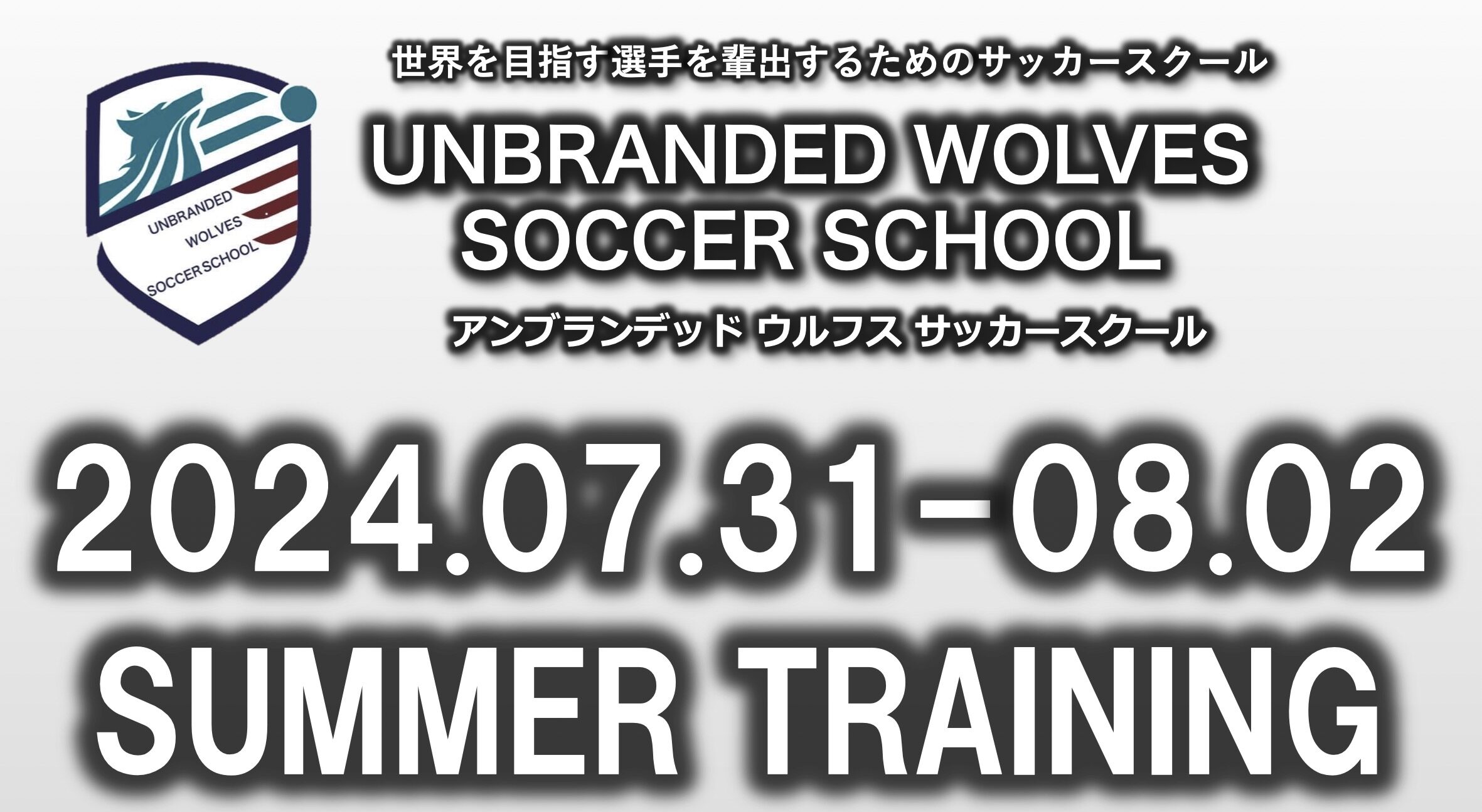 UNBRANDED WOLVES SOCCER SCHOOL｜世界を目指した選手を輩出するためのサッカースクール