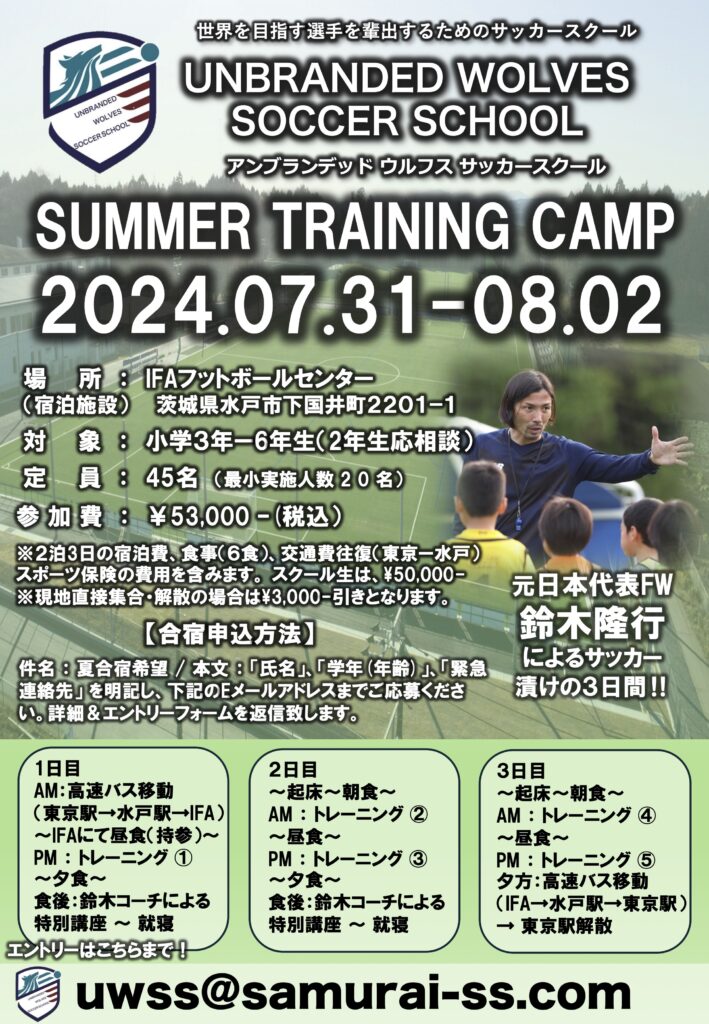 UNBRANDED WOLVES SOCCER SCHOOL｜世界を目指す選手を輩出するためのサッカースクール