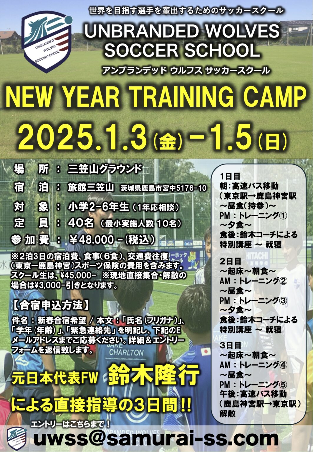 UNBRANDED WOLVES SOCCER SCHOOL｜世界を目指す選手を輩出するためのサッカースクール