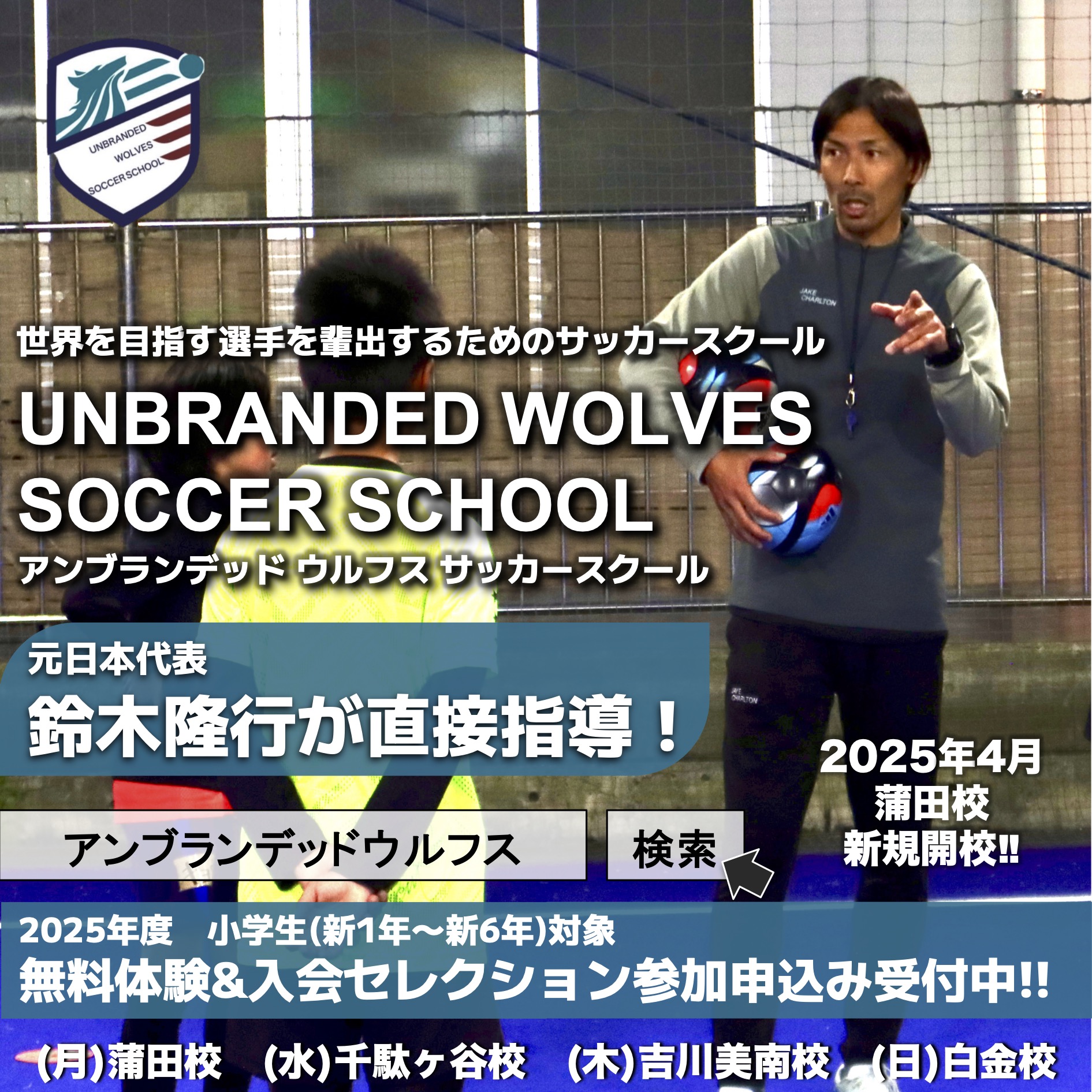 UNBRANDED WOLVES SOCCER SCHOOL｜世界を目指した選手を輩出するためのサッカースクール