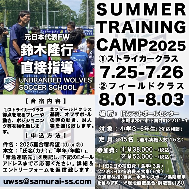 UNBRANDED WOLVES SOCCER SCHOOL｜世界を目指す選手を輩出するためのサッカースクール